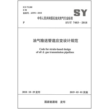 SY/T 7403-2018 油气输送管道应变设计规范
