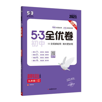 曲一线 53初中全优卷 道德与法治 九年级上册、下册 人教版 2023版五三 含详解答案