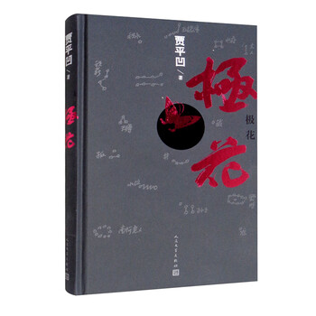 极花 贾平凹 茅盾文学奖得主 长篇小说
