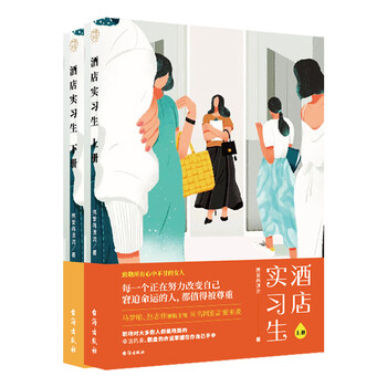 正版 酒店实习生（全两册） 9787516825686