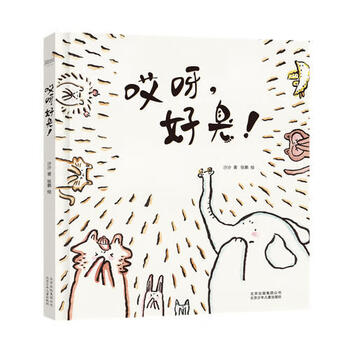 哎呀，好臭！ 沙沙 著,张鹏 绘 9787530155509