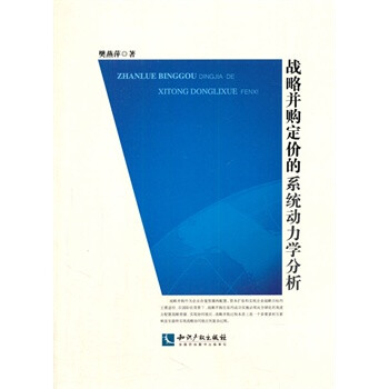 战略并购定价的系统动力学分析 樊燕萍 知识产权出版社