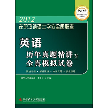 2012 在职攻读硕士学位全国联考 英语历年真题精讲与全真模拟试卷 李华山　主编