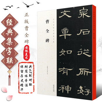 正版曹全碑 历代碑帖经典集字联 汉代隶书毛笔书法字帖临摹入门教材 简体旁注 安徽美术 汉隶曹全碑集字