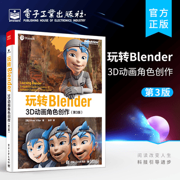 玩转Blender：3D动画角色创作（第3版）