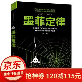 墨菲定律 正版羊皮卷人性的弱点卡耐基读心术九型人格人际关系心理学励志图书【99元10本书】