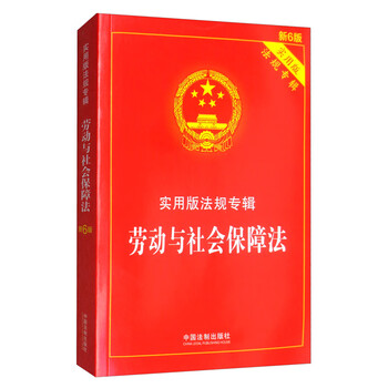 劳动与社会保障法（新6版）/实用版法规专辑