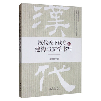 汉代天下秩序的建构与文学书写