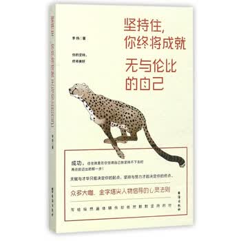 坚持住你终将成就无与伦比的自己