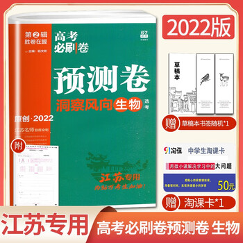 【科目自选】2022全新正版理想树高考必刷卷预测卷选考语文数学英语物理化学生物地理历史政治 高考提分模拟试卷高三冲刺必刷题练习册 【江苏专用】生物