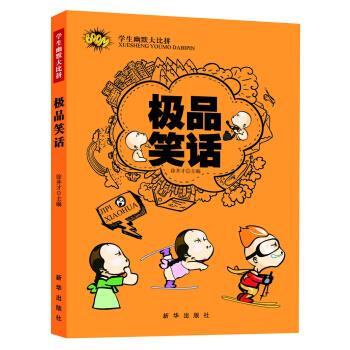 学生幽默大比拼•笑话 徐井才【正版书】