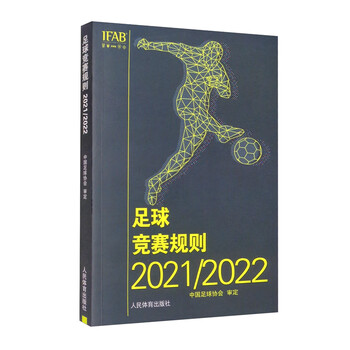  新版足球竞赛规则2021-20229787500961062