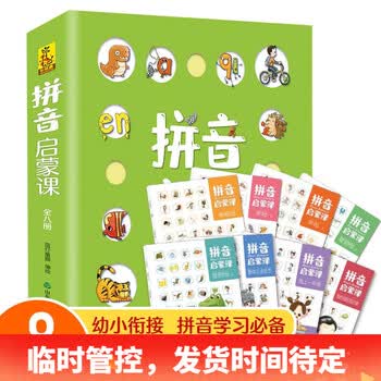 拼音启蒙课全8册拼读笔顺发音写书2-7岁幼儿园儿童早教卡片大班 幼小衔接拼音教材宝宝认知启蒙ZF
