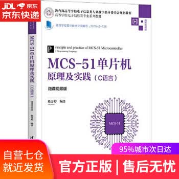 MCS-51单片机原理及实践 陈苏婷 清华大学出版社 9787302560753