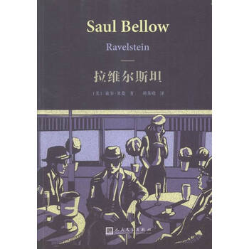 拉维尔斯坦 小说 (美)索尔·贝娄(Saul Bellow)著 人民文学出版社 9787020110