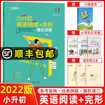 2022版一飞冲天小升初英语阅读与完形强化训练专项强化训练能力巩固提升天津各市区+全国各地小升初真题