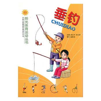 垂钓 体育/运动 田*，刘立清主编 吉林出版集团有限责任公司 9787807628651