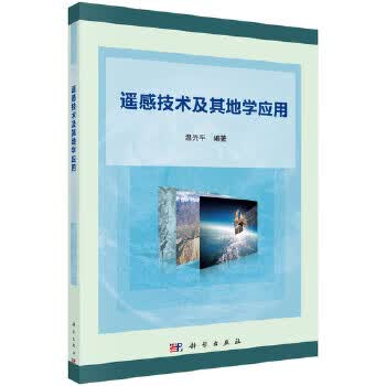 遥感技术及其地学应用【正版图书，售后无忧】