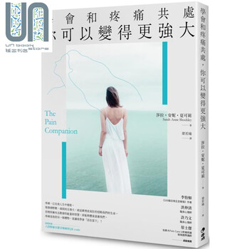 学会和疼痛共处 你可以变得更强大 港台原版 莎拉安妮夏可莉 奇点出版
