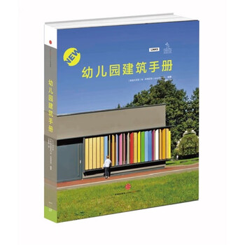 幼儿园建筑手册