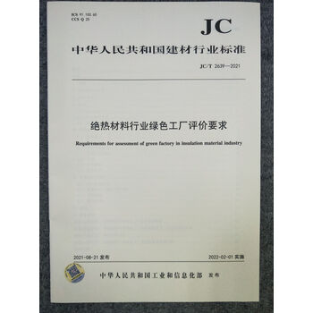 JC/T 2639-2021  绝热材料行业绿色工厂评价要求