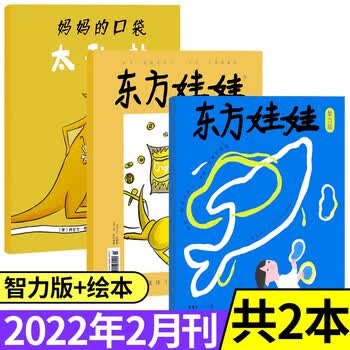 【新期到】东方娃娃绘本+智力版杂志2022年5月【月度自选】儿童动物科普百科知识3-8岁早教书科学探索发现益智期刊书籍 【共2本】绘本版+智力版2022年2月