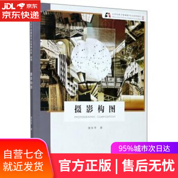 【正版图书】摄影构图 唐东平 浙江摄影出版社 9787551429870