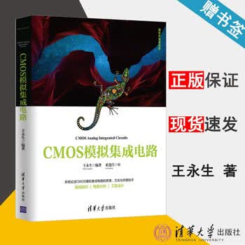 包邮 CMOS模拟集成电路 王永生 清华大学出版社 清华开发者书库