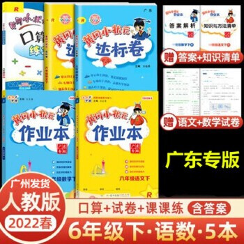 2022春黄冈小状元6六年级下册语文数学英语黄冈作业本+达标卷+口算速算练习册R人教版北师教科版全套7本广东专版 作业本+达标卷+口算速算语文数学人教版5本