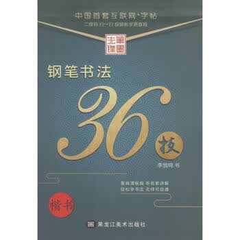 钢笔书法36技 李放鸣【正版书】