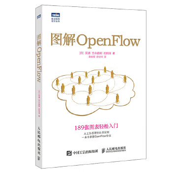 图解OpenFlow [日]晃通 宫永直树 岩田淳 人民邮电出版社
