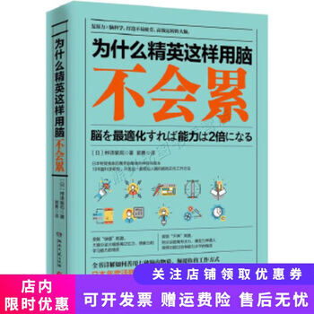 为什么精英这样用脑不会累