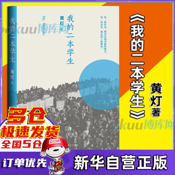 【文津奖推荐】我的二本学生 黄灯作品 人民文学出版社