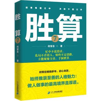 胜算·7 何常在 二十一世纪出版社