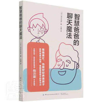 智慧爸爸的聊天魔法家教家庭教育图书