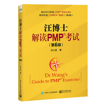 [正版图书]汪博士解读PMP考试（第6版）