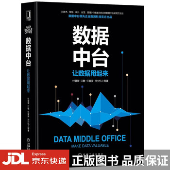 [正版图书]数据中台：让数据用起来