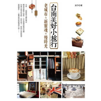 预售 凌予 台南美好小旅行：老城市。新灵魂。慢时光 四块玉文创