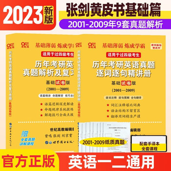 【正版授权+赠京豆】2023张剑黄皮书英语二 2001-2022真题解析经典基础版+试卷版历年考研英语真题解析 2023考研英语【2001-2009真题】英一英二