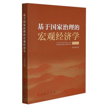 基于国家治理的宏观经济学