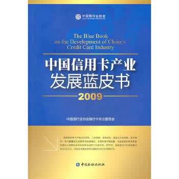  中国信用卡产业发展蓝皮书9787504955517