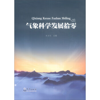 气象科学发展拾零【正版图书】