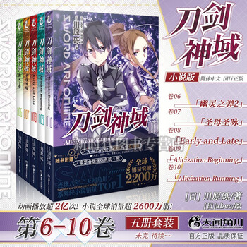 【1-25集全套可单选】正版《刀剑神域》轻小说实体书籍5本10本套装选集任拍 川原砾著 abec绘 【6-10集 五册套】