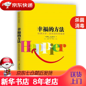 【新华书店 正版书籍】幸福的方法哈佛大学的幸福课中信出版社(美)本-沙哈尔著,汪冰,刘骏杰译中信出版社 正版图书绘本