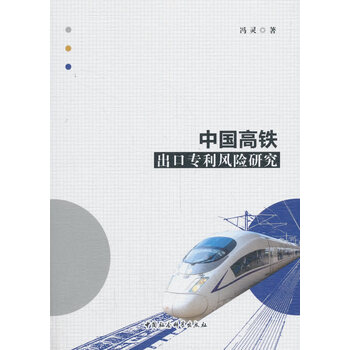 中国高铁出口风险研究  法律 书籍
