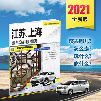 【畅游江苏 感受美好】2021全新版江苏 上海自驾游地图册 4条自驾线路 94处人气目的地  行车交