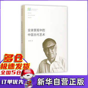 全球景观中的中国古代艺术(精)/复旦大学光华人文杰出学者讲座丛书