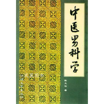 中医男科学 陈文伯 汕头大学出版社