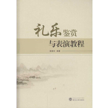 礼乐鉴赏与表演教程/音乐/匡雅玲编著/武汉大学出版社/9787307180154