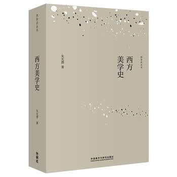 西方美学史（西学史丛书）